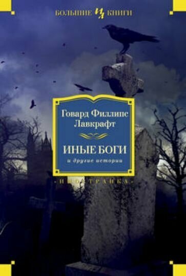Книга Иностранка Иные боги и другие истории. 2023 год, Г. Ф. Лавкрафт