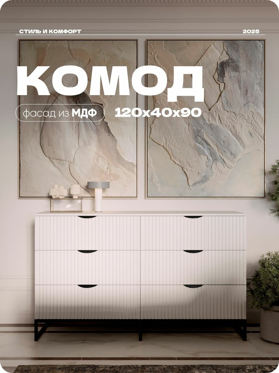 Комод Белый для одежды на ножках Черных из МДФ/ЛДСП 120х40х90