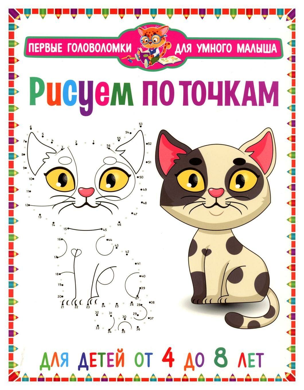 Рисуем по точкам: для детей от 4 до 8 лет. Владис