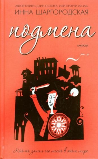 Книга Амфора Подмена. 2006 год, И. Шаргородская
