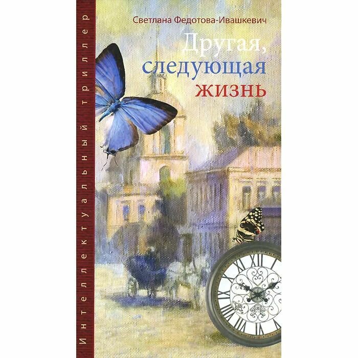 Книга ArsisBooks Другая, следующая жизнь. 2013 год, С. Федотова-Ивашкевич