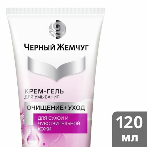 Крем-гель для умывания Черный Жемчуг для сухой и чувствительной кожи, 120 мл (67637722)