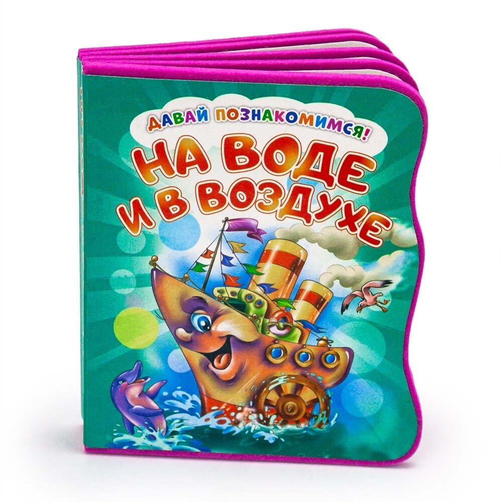 Книга развивающая ND Play Давай познакомимся, На воде и в воздухе, EVA (978-5-0010-7408-3)
