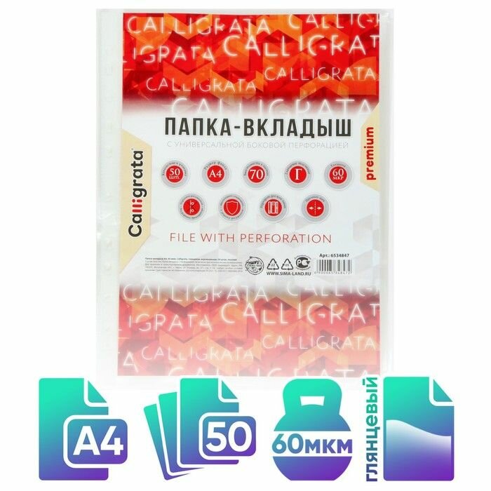 Файл-вкладыш Calligrata А4 60 мкм плотные, глянцевый, вертикальный, 50 штук