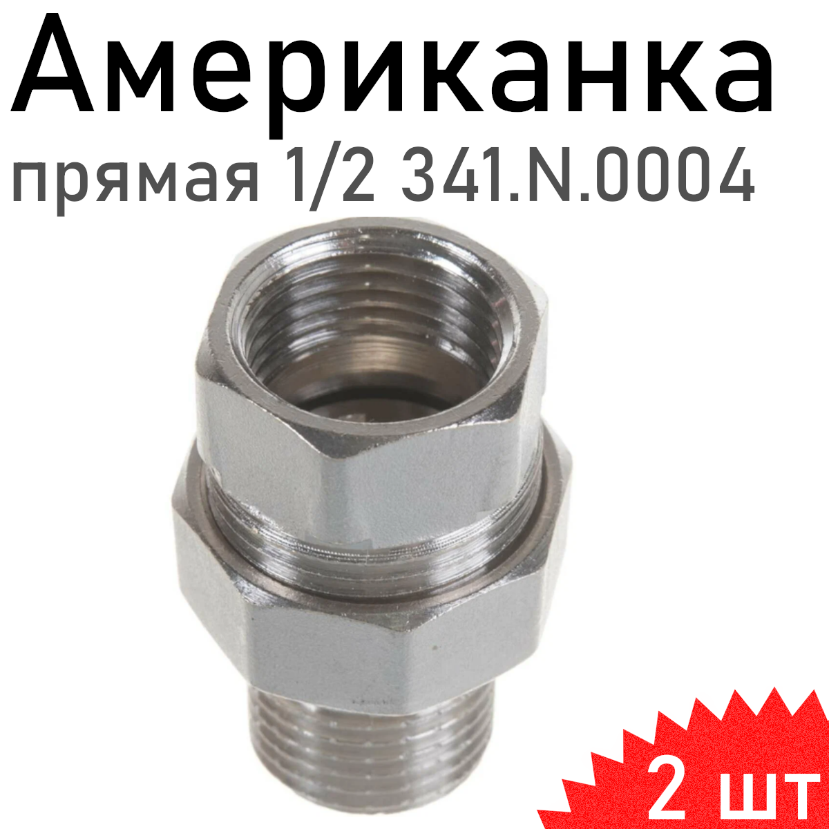 Американка прямая 1/2 VTr 341. N.0004, 2 шт