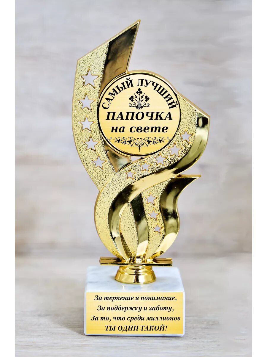 Статуэтка Стелла "Самый лучший папочка"