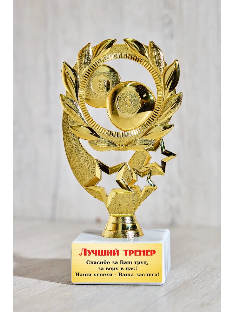 Статуэтка "Бильярд" Лучший тренер