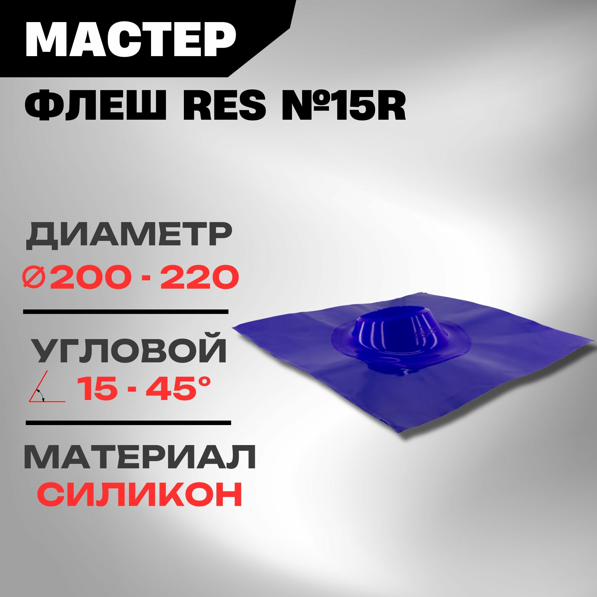 Мастер Флеш RES 15 (200-220) силикон синяя манжета, угловая кровельная проходка для дымоходов