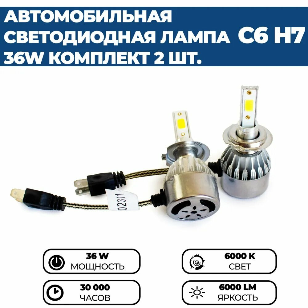 Светодиодные лампы Led C6 H7 6000k, 36w, 12V, комплект 2 шт.