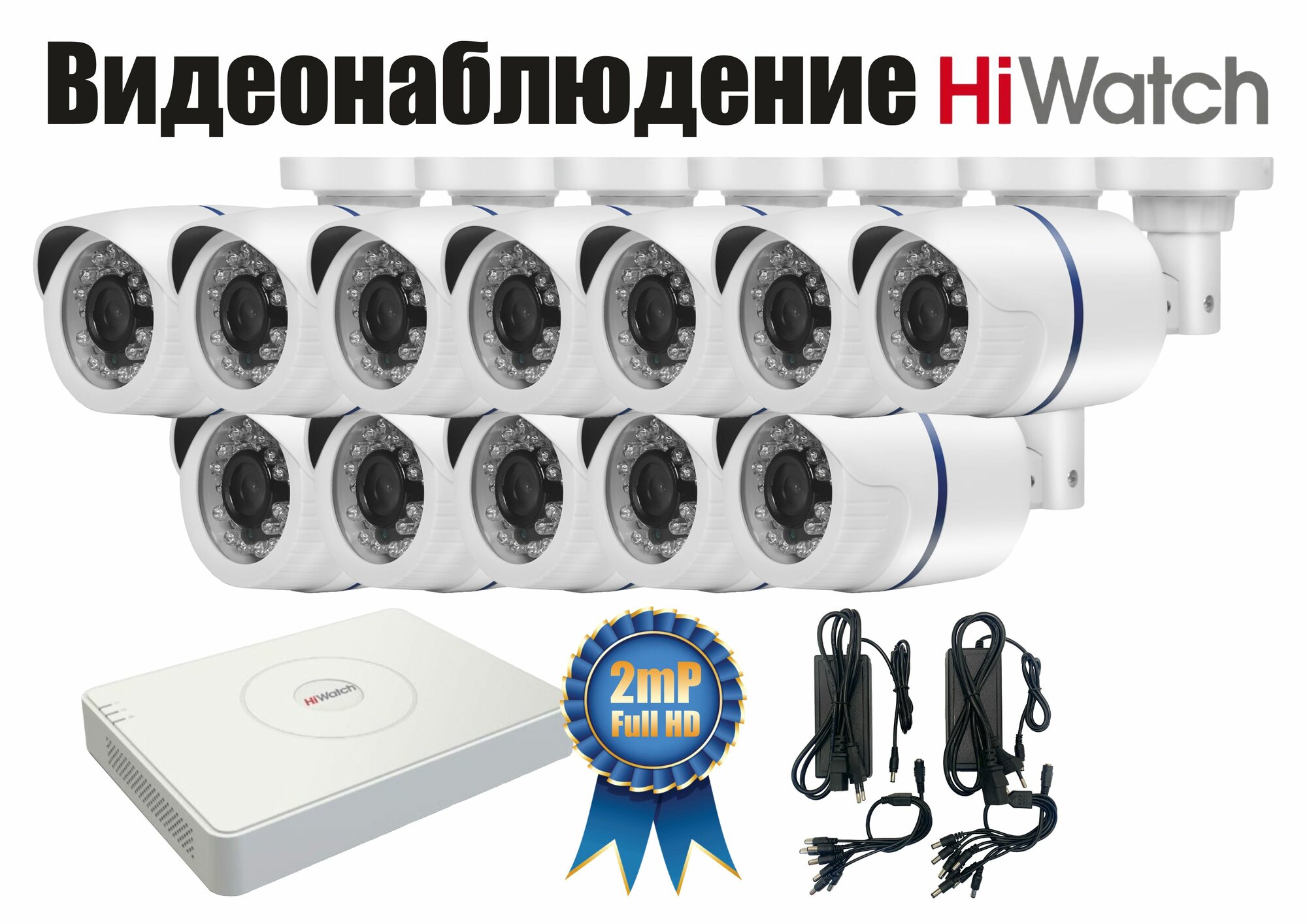 Уличный Комплект видеонаблюдения Hiwatch 2мП. 12 камер (KITH12AHD100W1080P)