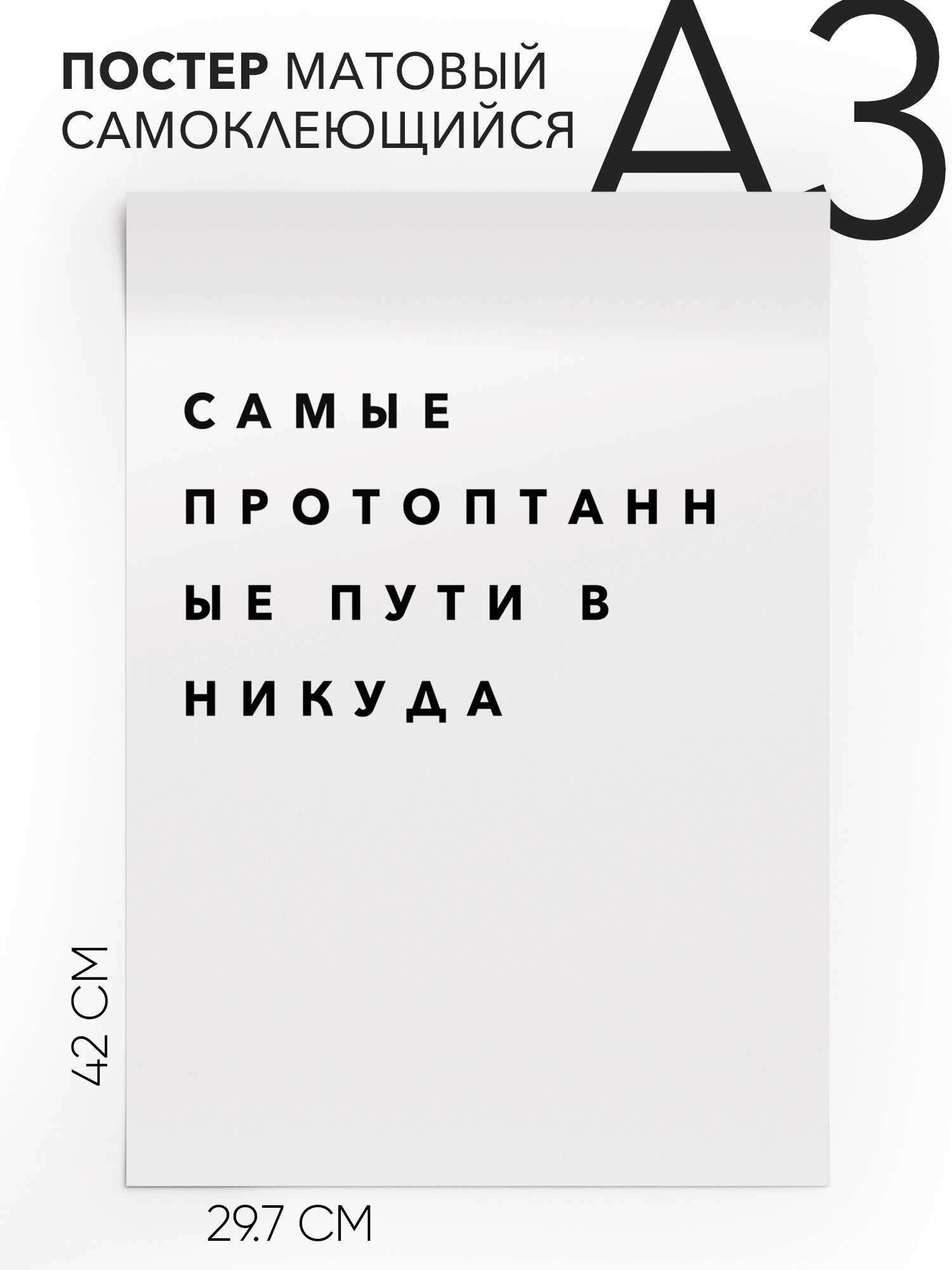 Плакат, постер на стену - самые протоптанные пути в никуда, Самоклеящийся, 30х40, А3
