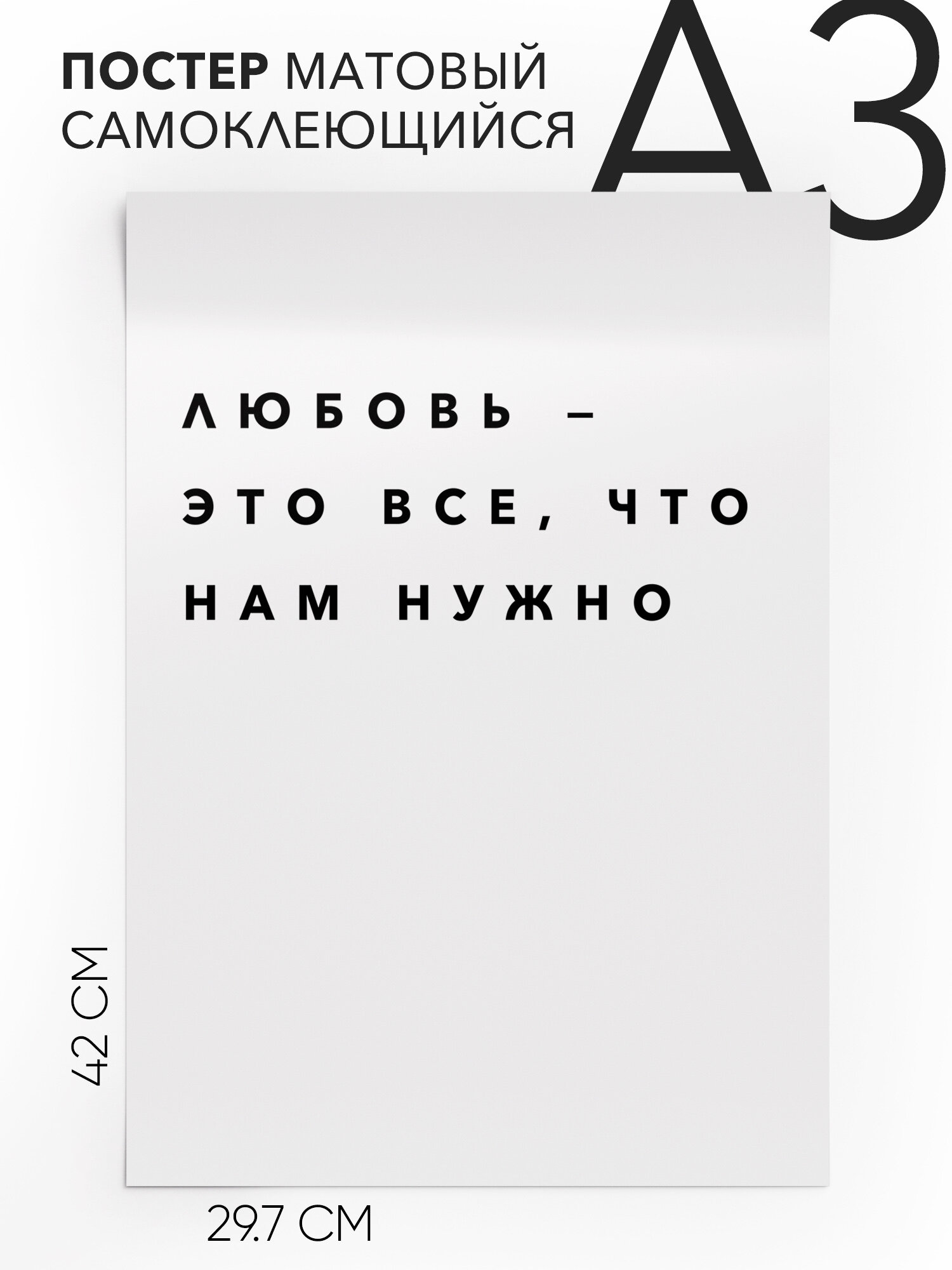 Интерьерный постер с надписью на стену, плакат - интерьерная Любовь - это все, что нам нужно, Самоклеящийся, 30х40, А3