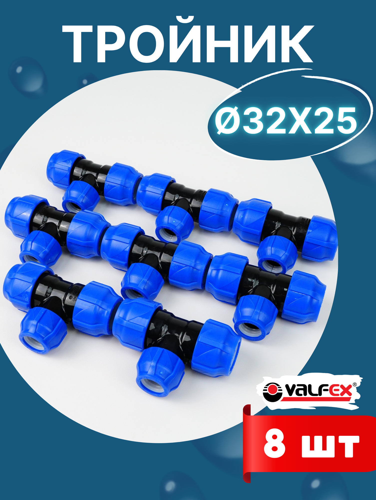 Тройник ПНД 32х25х32 редукционный (Valfex) 8шт.