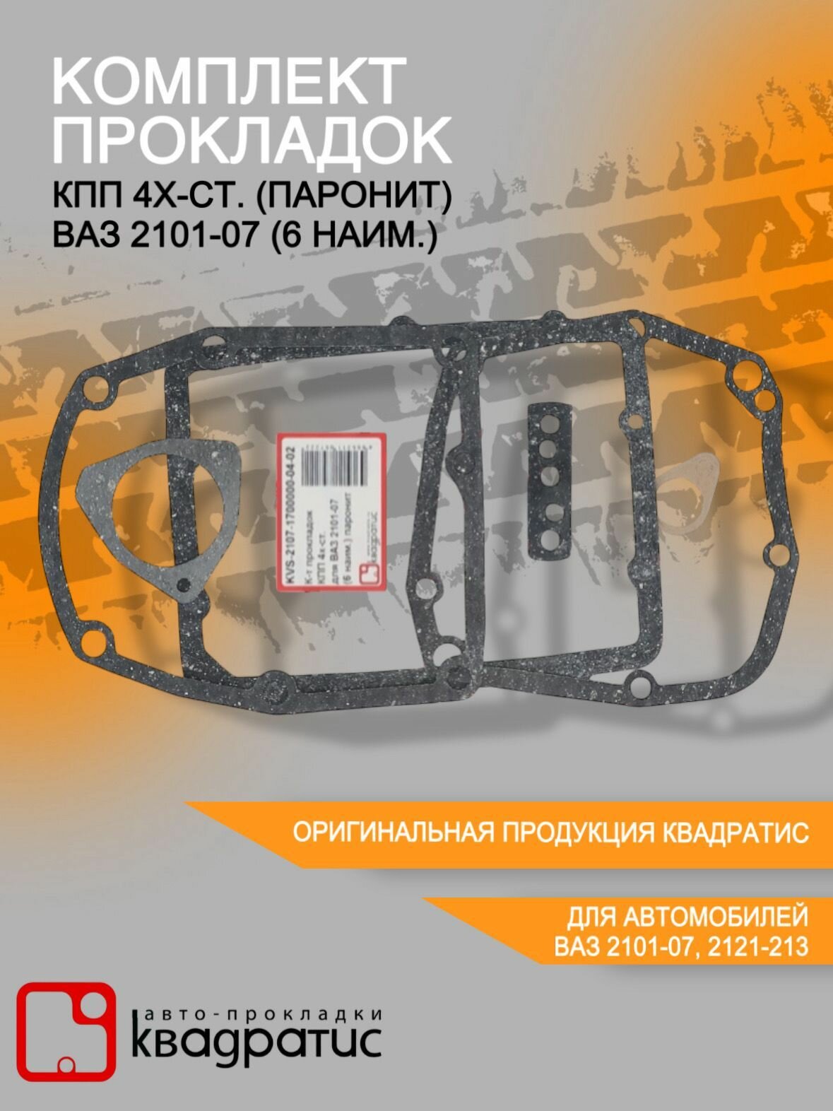 Комплект прокладок КПП 4х-ст. из паронита ВАЗ 2101-07, 2121-213 (5 наименований)