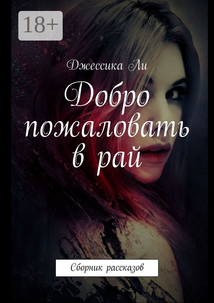 Добро пожаловать в рай