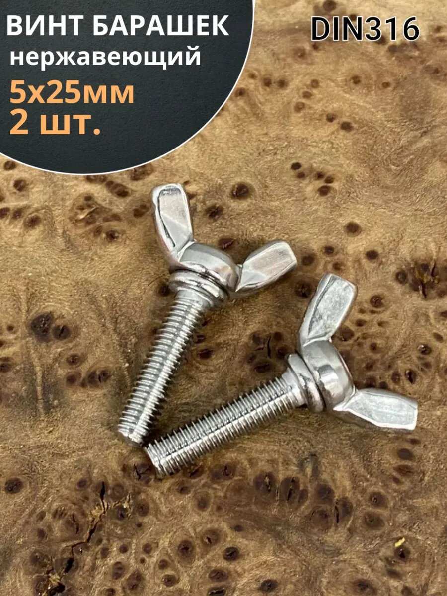 Винт-барашек М5х25 мм , нержавеющая сталь DIN 316 (2 шт.)