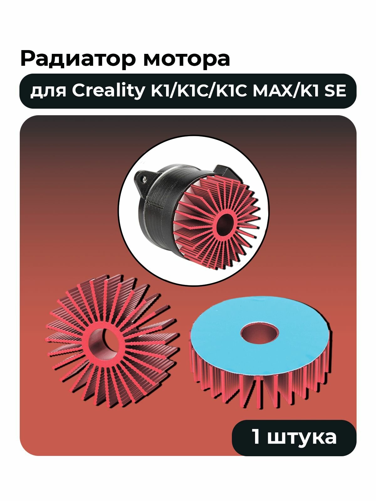 Радиатор для мотора для Creality K1/K1C/K1 MAX/K1 SE