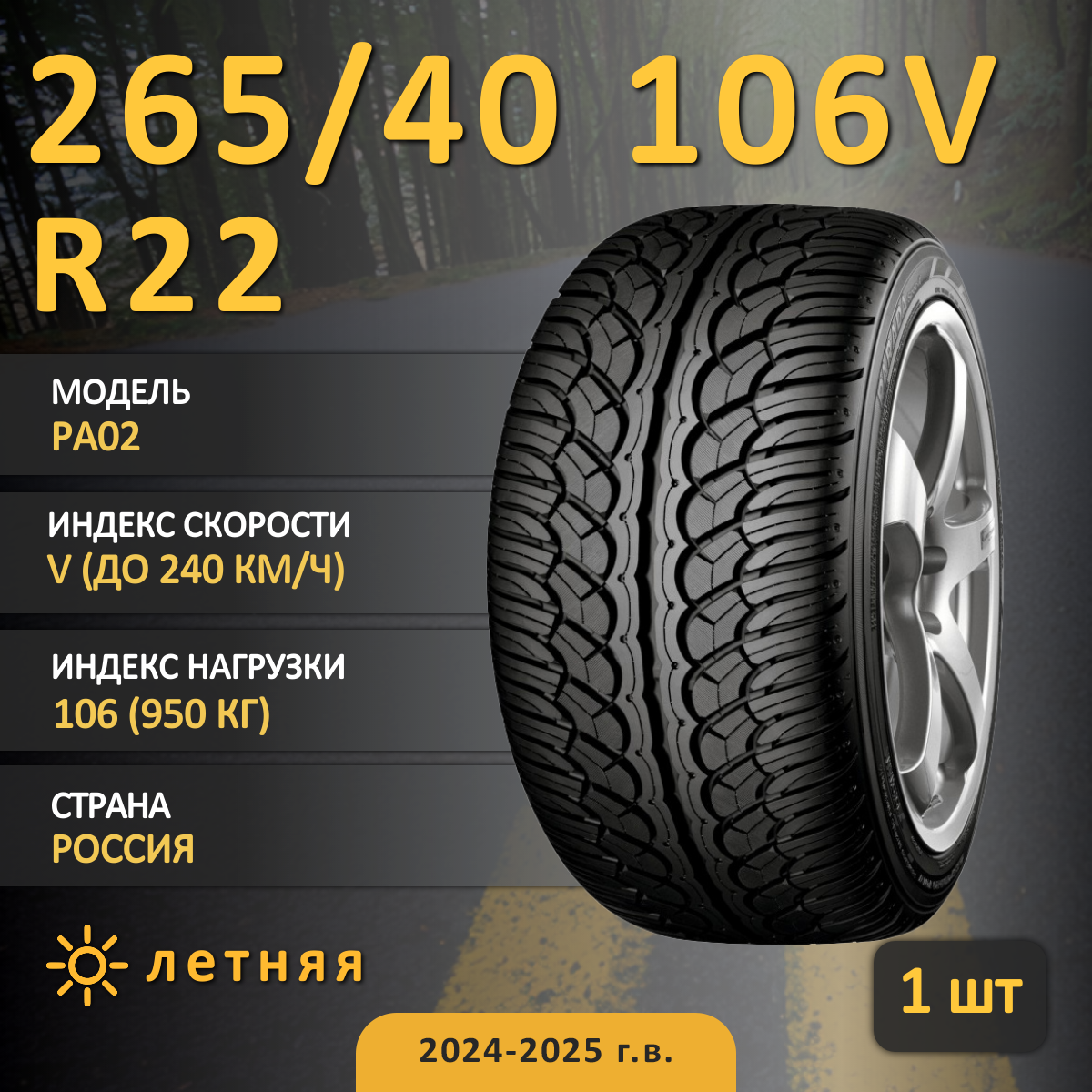 Шина Yokohama Pa02 265/40 R22 106V летняя, для легкового автомобиля,