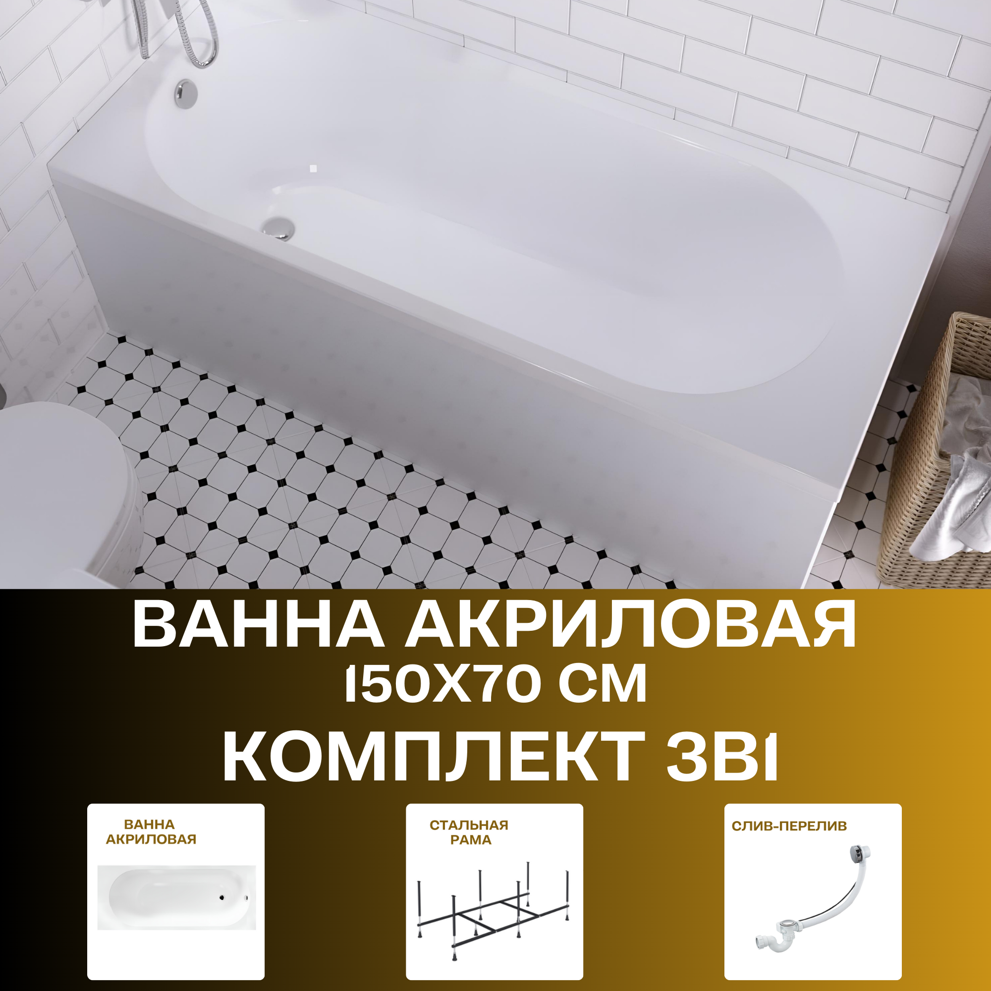 Ванна акриловая 150х70 см атлас комплект 3в1: Прямоугольная ванна, металлический каркас, слив-перелив 01атл1570кс2+