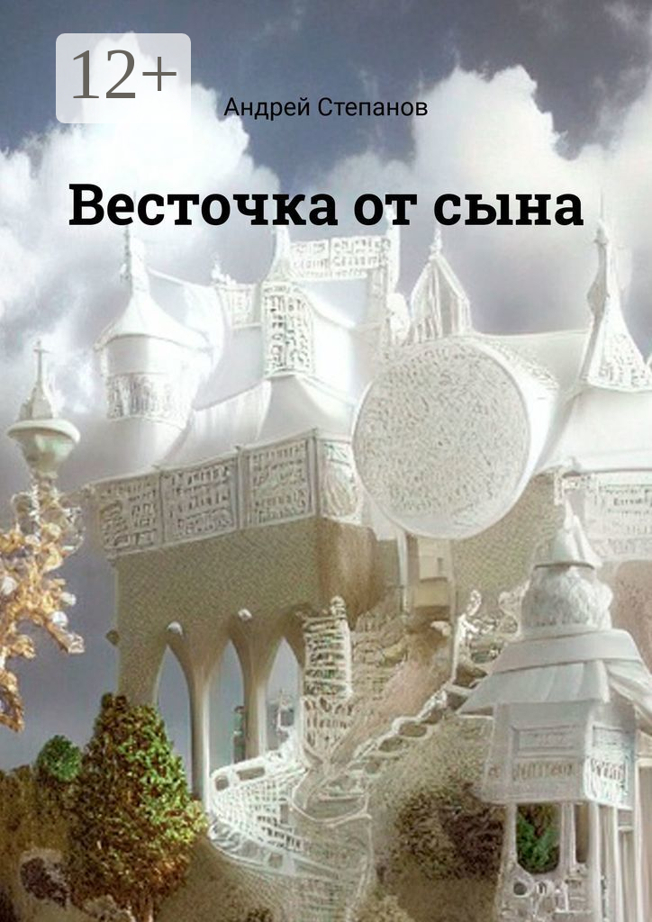 Весточка от сына