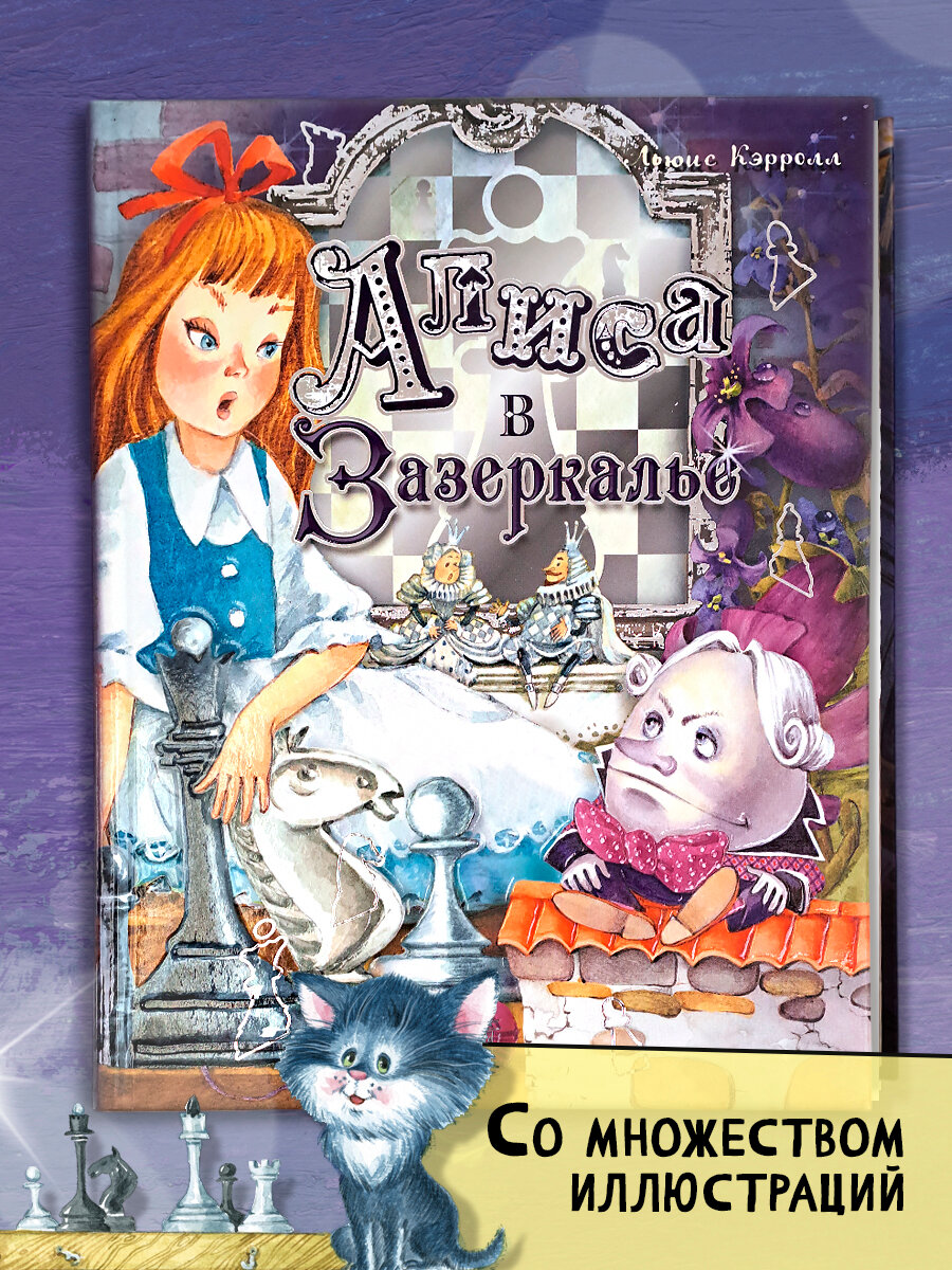 Алиса в Зазеркалье