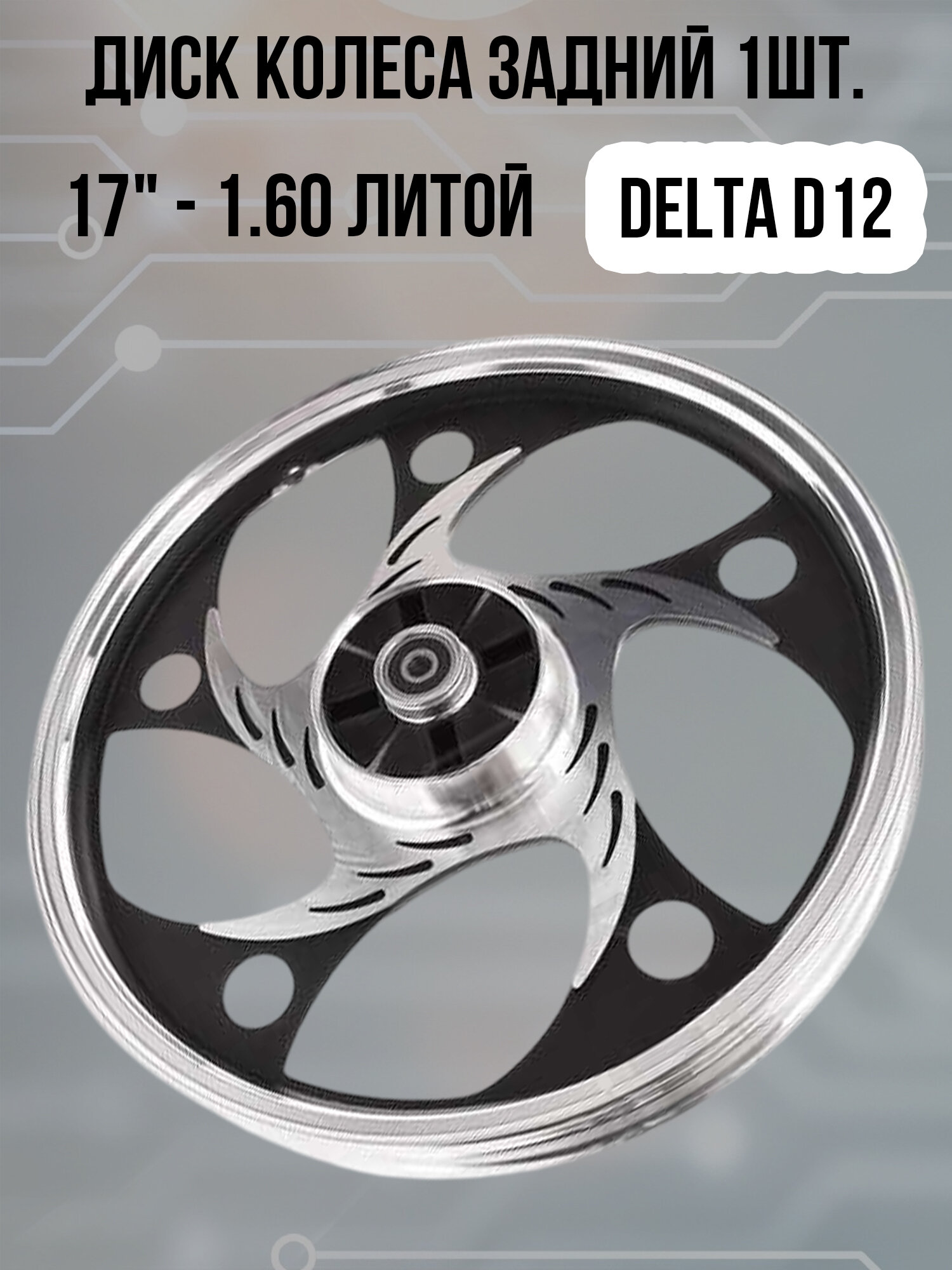 Диск колеса задний 17"‑1.60 Delta d12 для мотоцикла