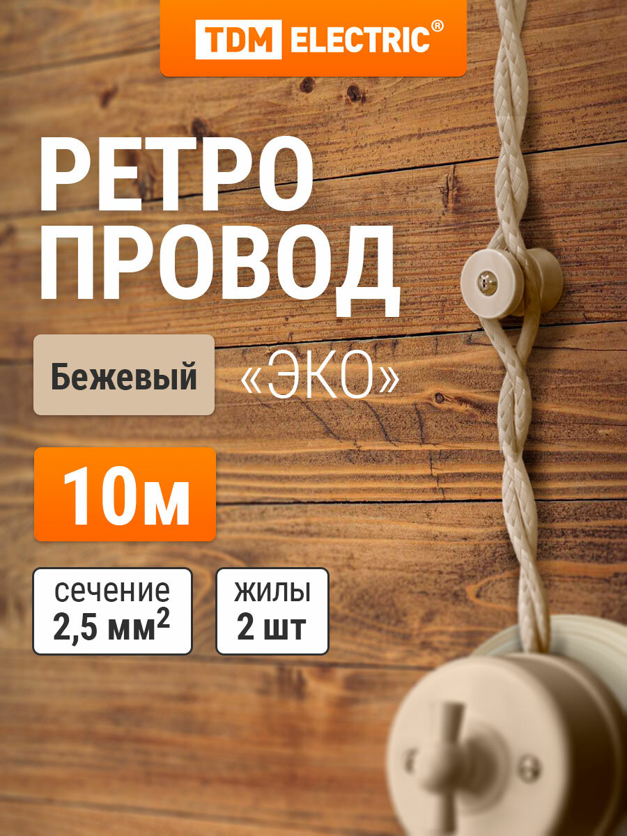 Ретро провод "Эко" 2х2,5 витой ГОСТ бежевый (10м) TDM Electric