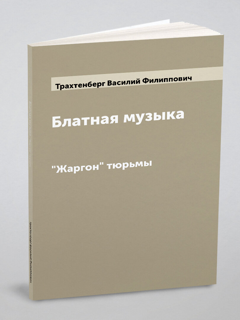 Блатная музыка. "Жаргон" тюрьмы