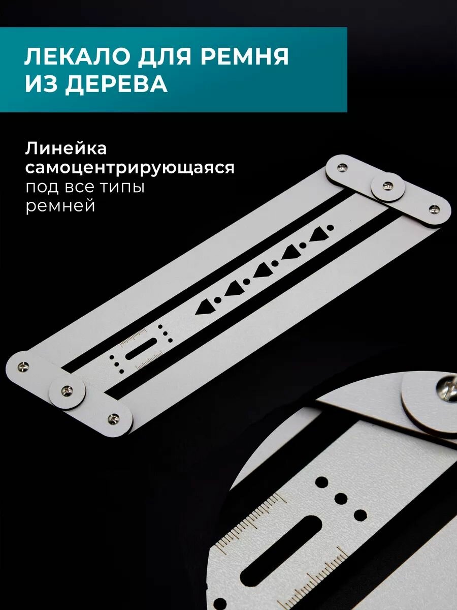 Лекало для изготовления ремня, линейка самоцентрирующаяся / для работы с кожей