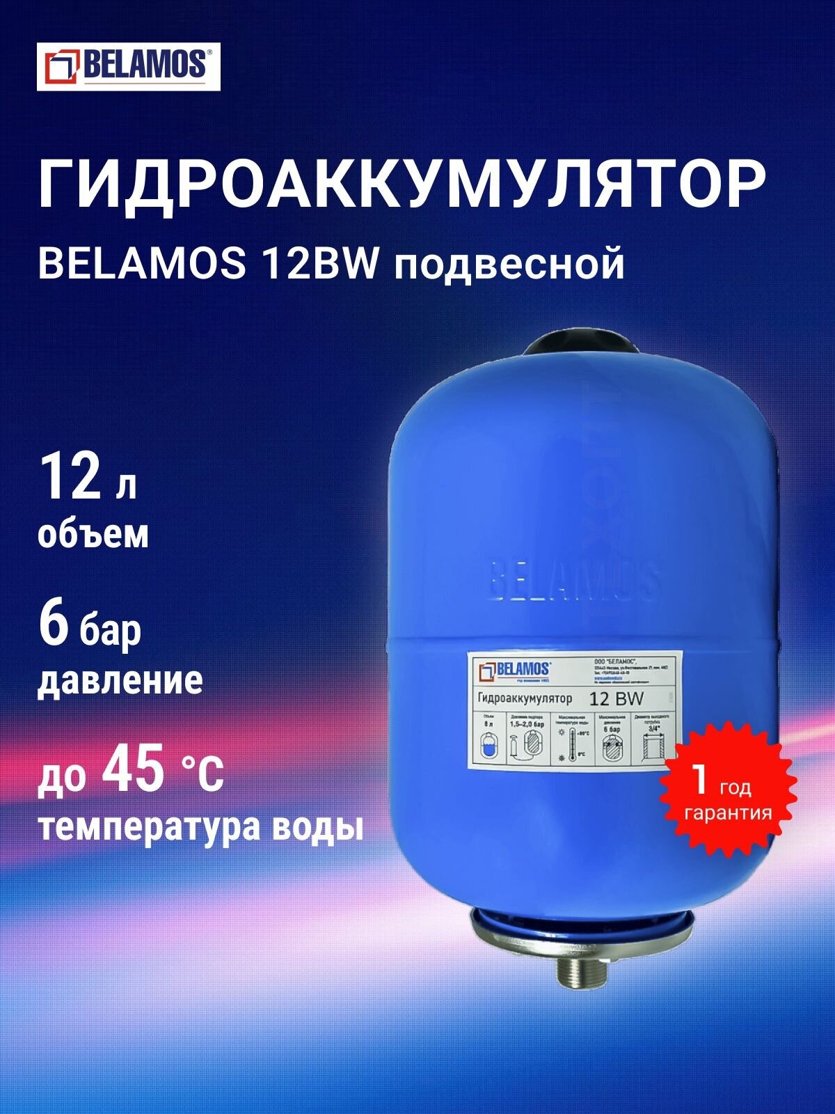 Гидроаккумулятор Belamos 12BW, подвесной, 12л, для ГВС и водоснабжения, вертикальный, синий