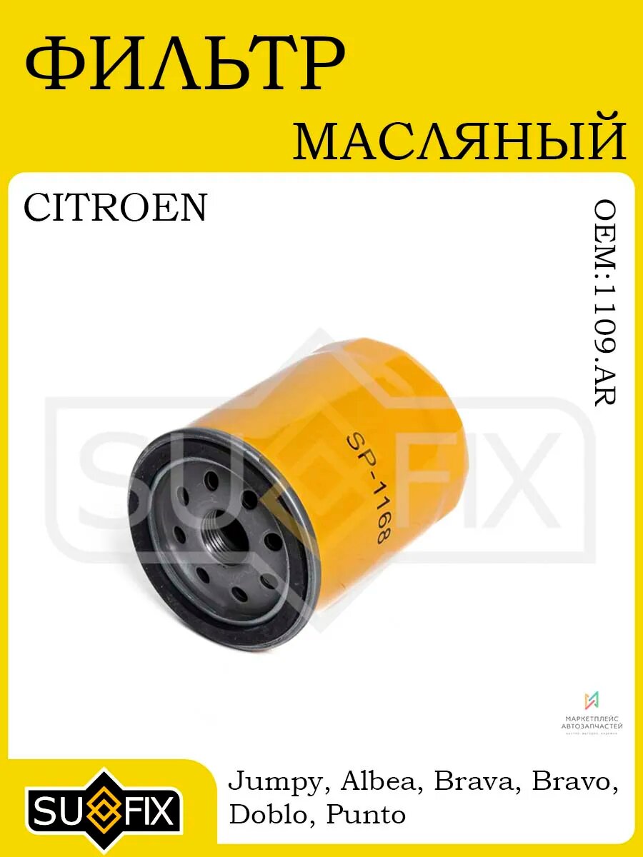 Масляный фильтр CITROEN Jumpy 1.6 95-00, FIAT 98-09
