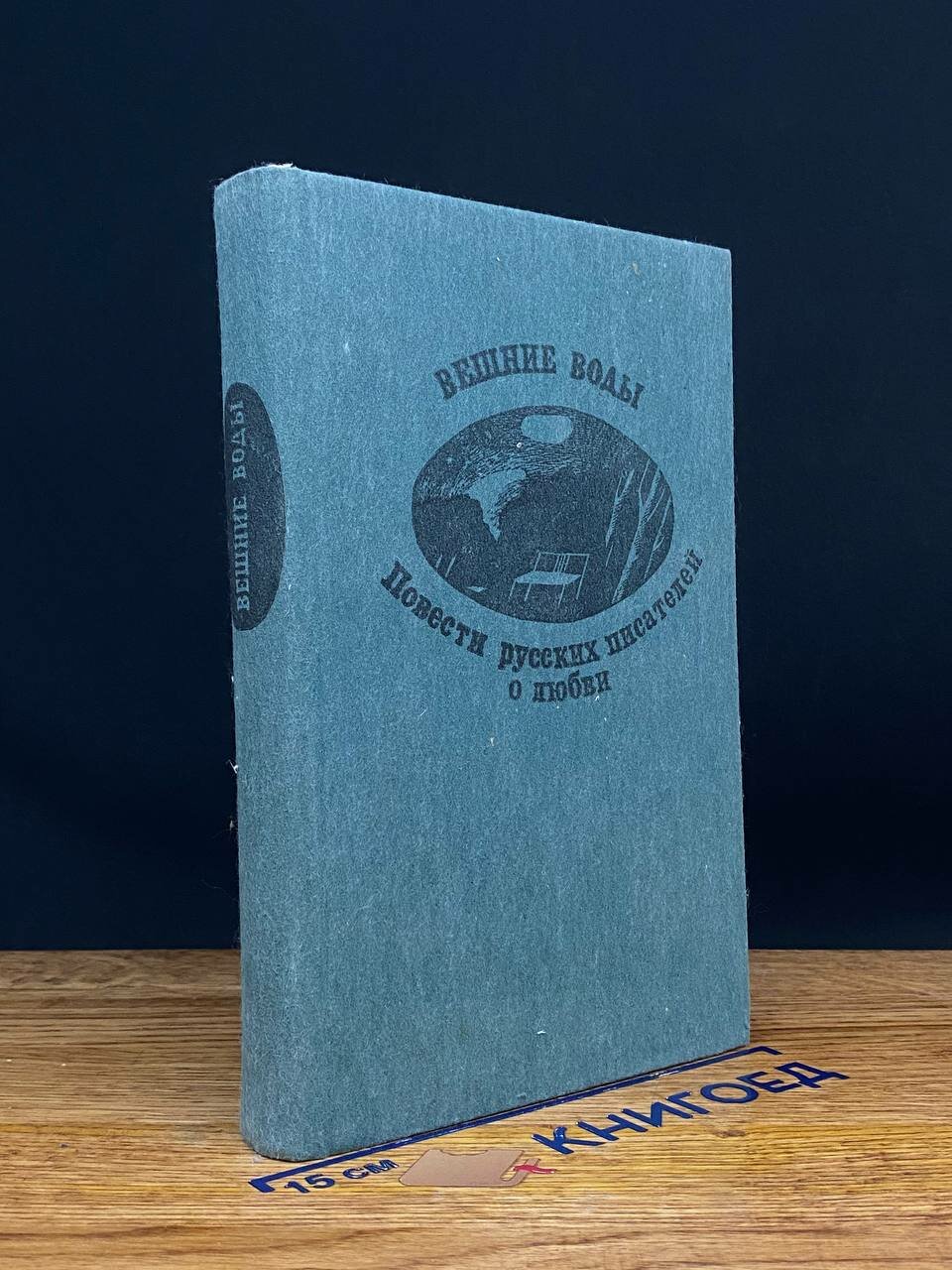 Книга. Вешние воды 1987 (2043115876892)