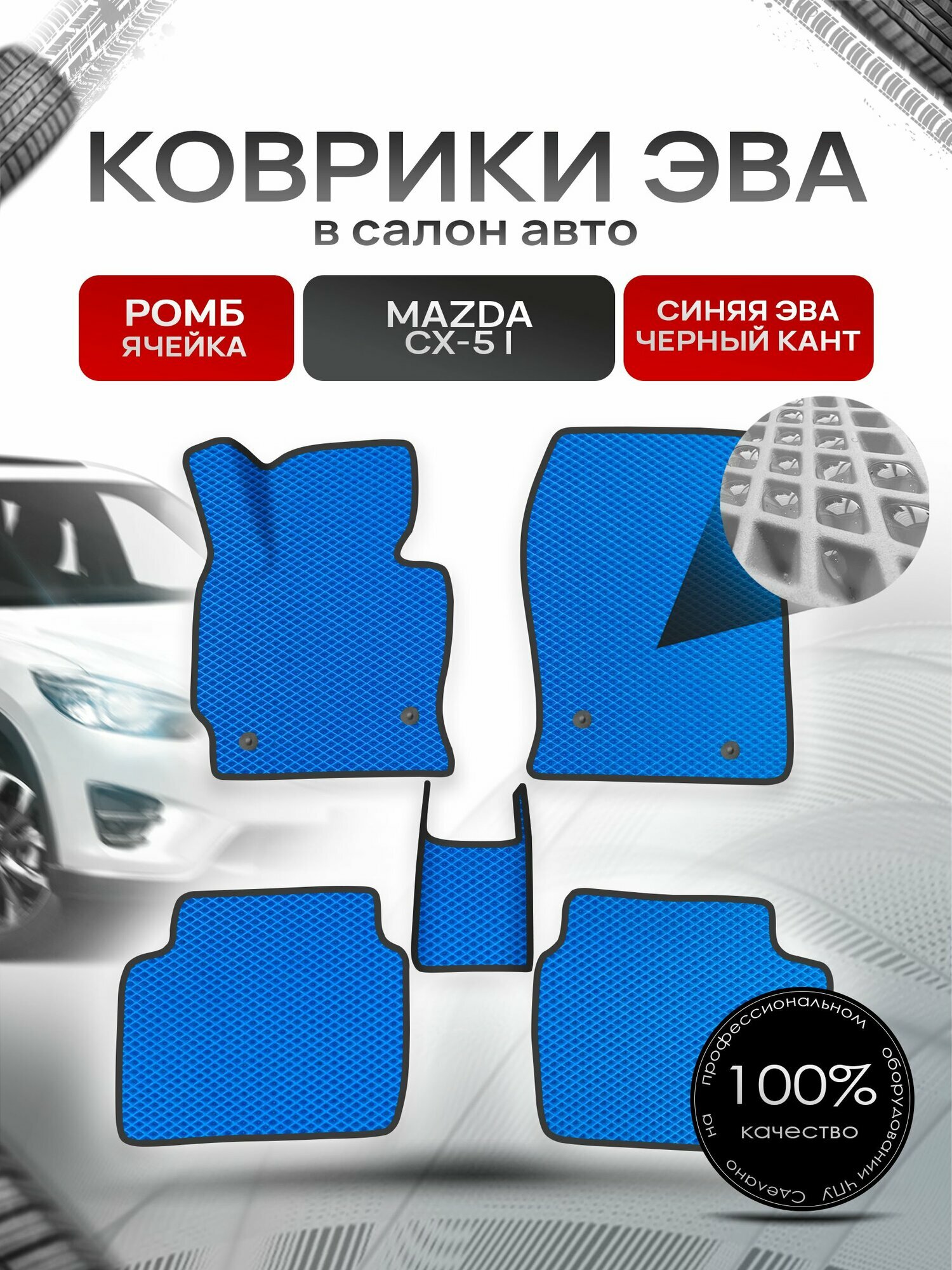 Коврики ЭВА для авто Mazda / Мазда CX-5 2012-2017 Г. В. Синий С Чёрным Кантом