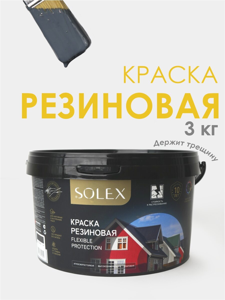 Краска резиновая SOLEX (3 кг.) - графит