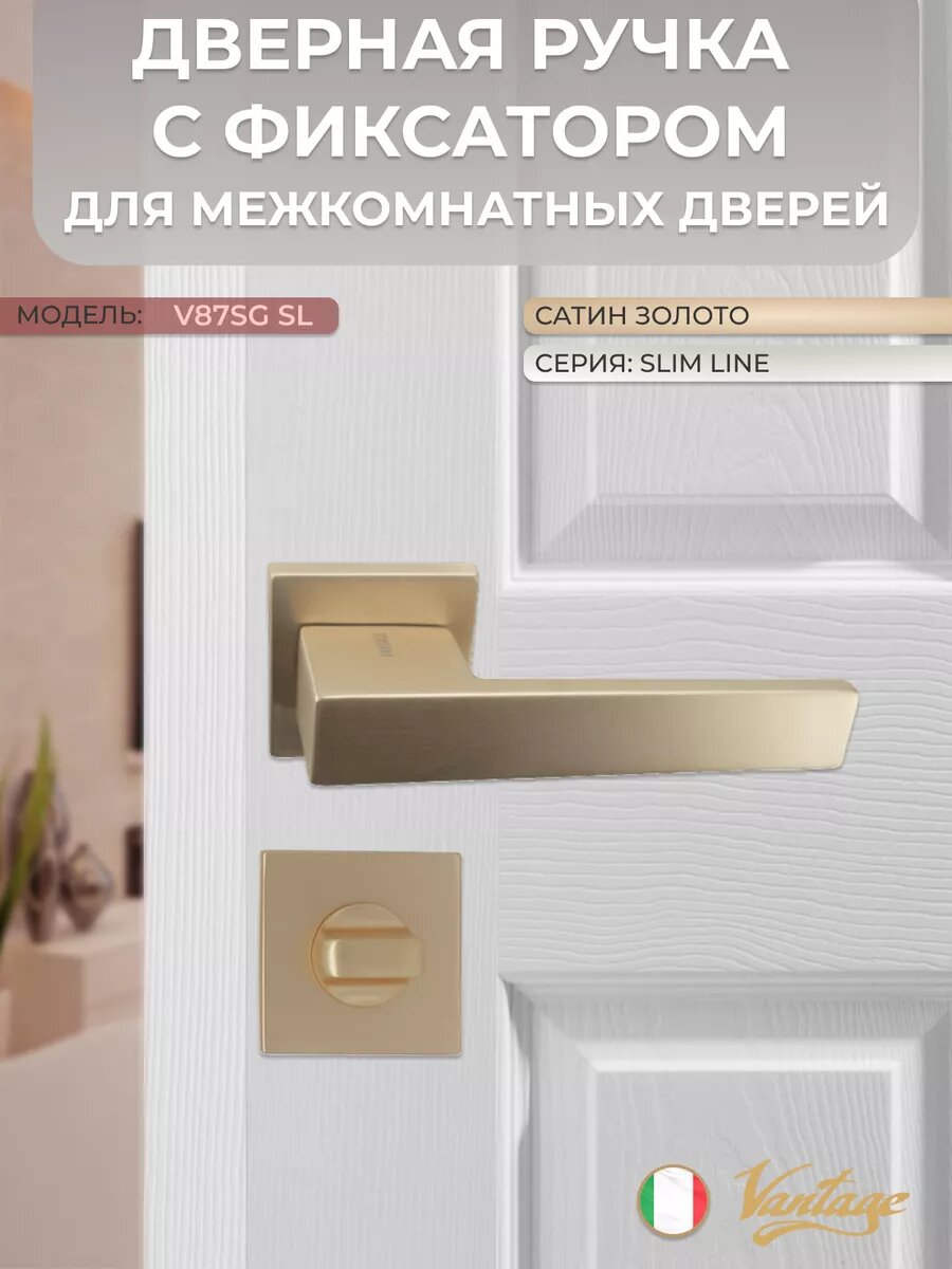 Дверные ручки V87SG SL с фиксатором