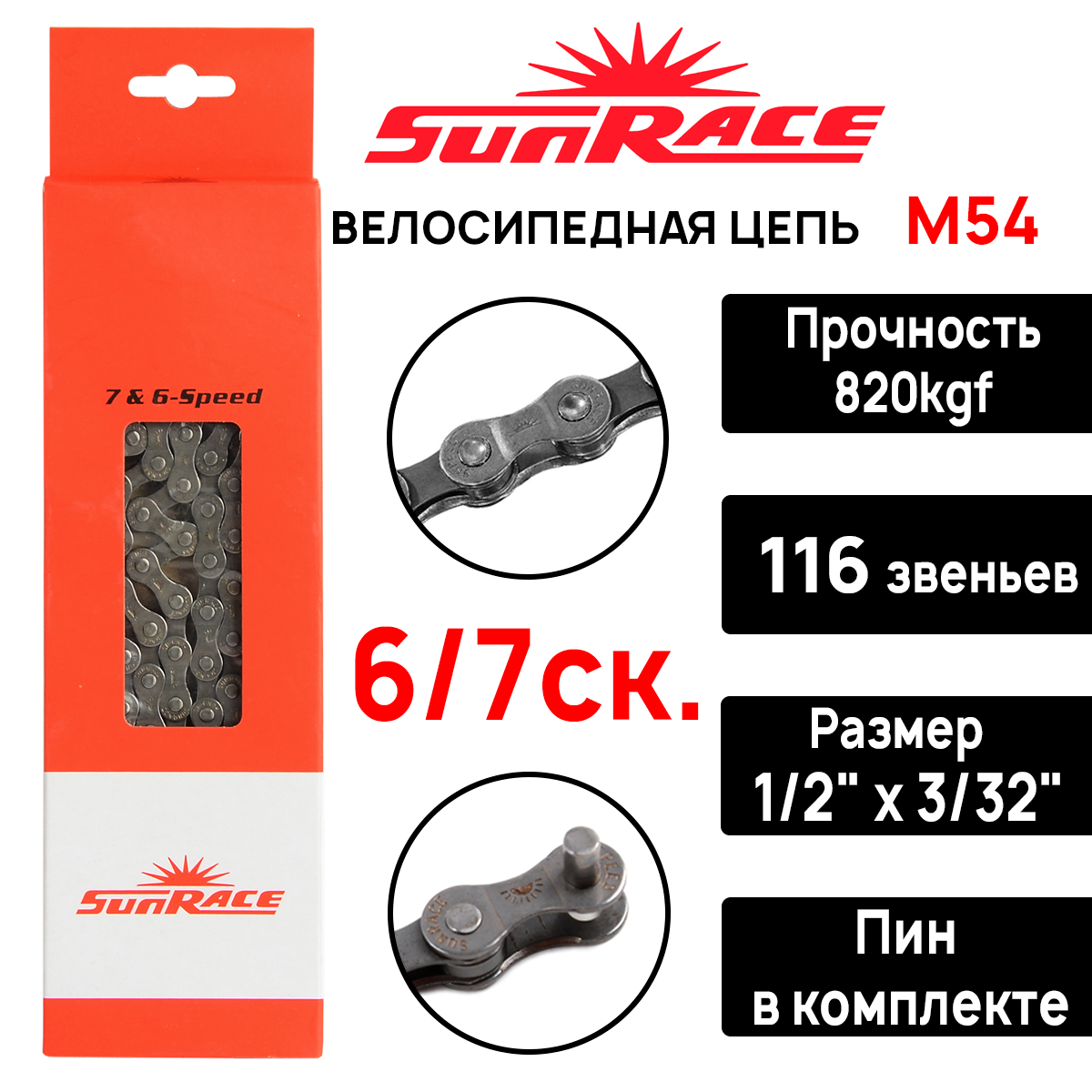 Цепь для велосипеда SunRace M54, 6/7 передач, 116 зв, серая, соединительный пин в комплекте! (Оригинал)