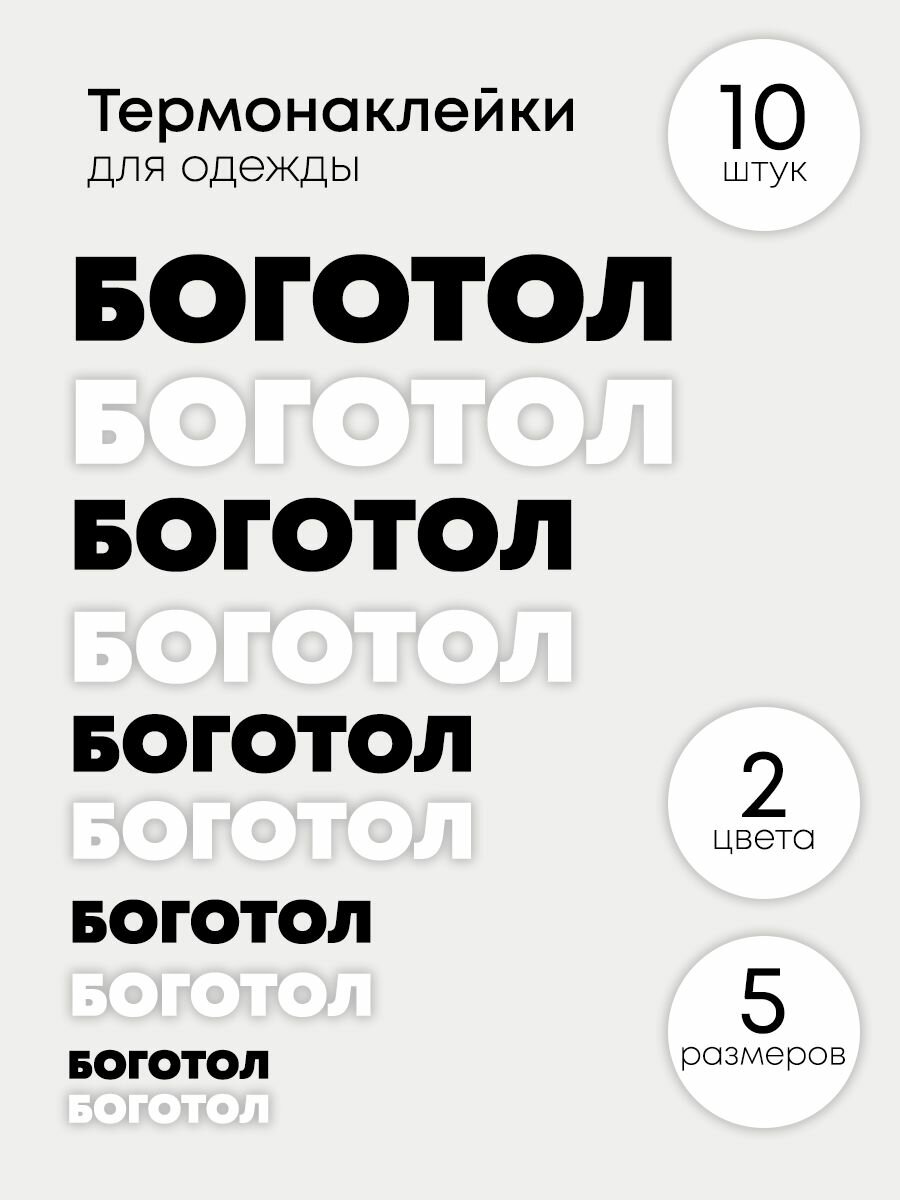 Термонаклейки принты для одежды Боготол, 10 шт