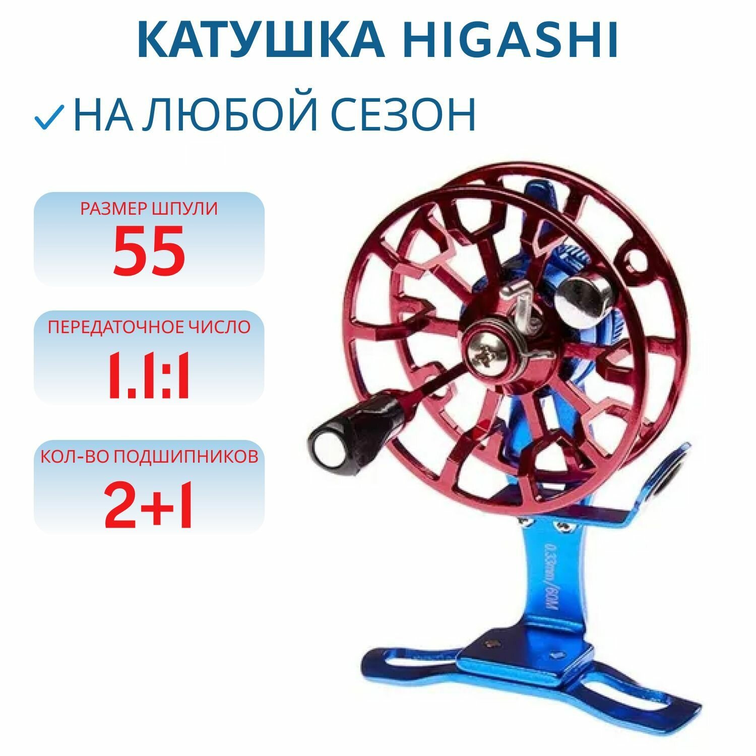 Катушка HIGASHI HI-55LF Blue Red