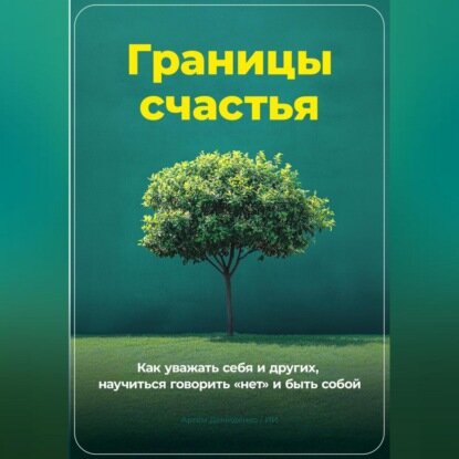Границы счастья: Как уважать себя и других, научиться говорить «нет» и быть собой [Аудиокнига]