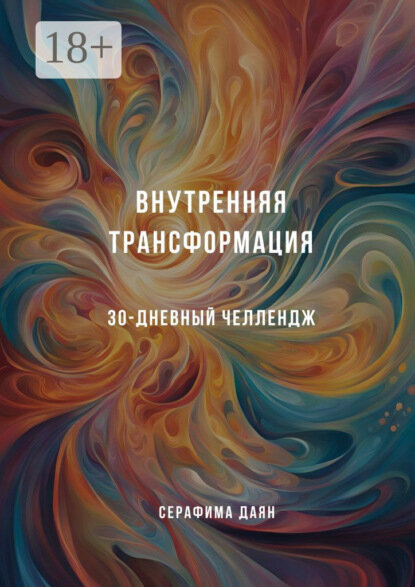 Внутренняя трансформация. 30-дневный челлендж [Цифровая книга]