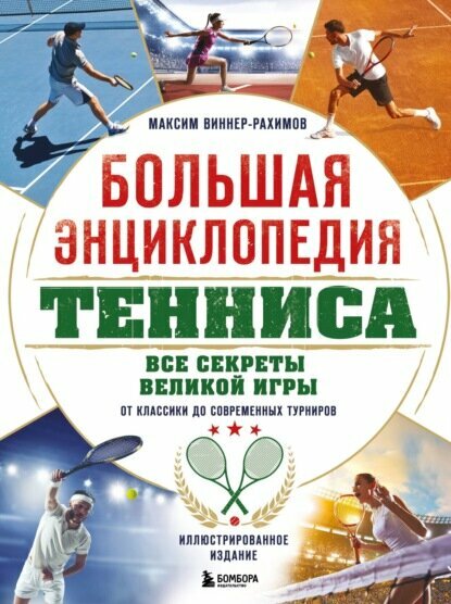 Большая энциклопедия тенниса. Все секреты великой игры: от классики до современных турниров [Цифровая книга]
