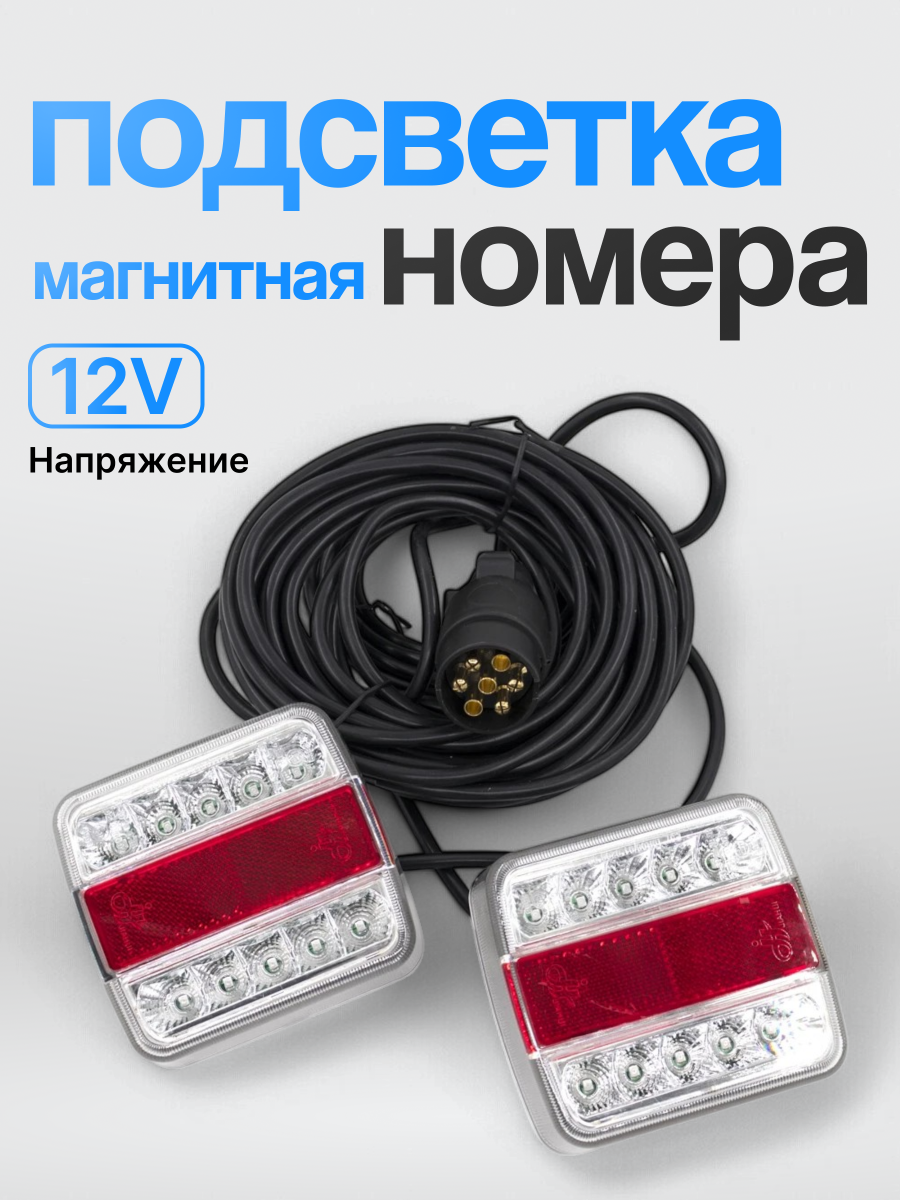 Фонарь светодиодный, задний фонарь ABC для прицепа на магните 12V
