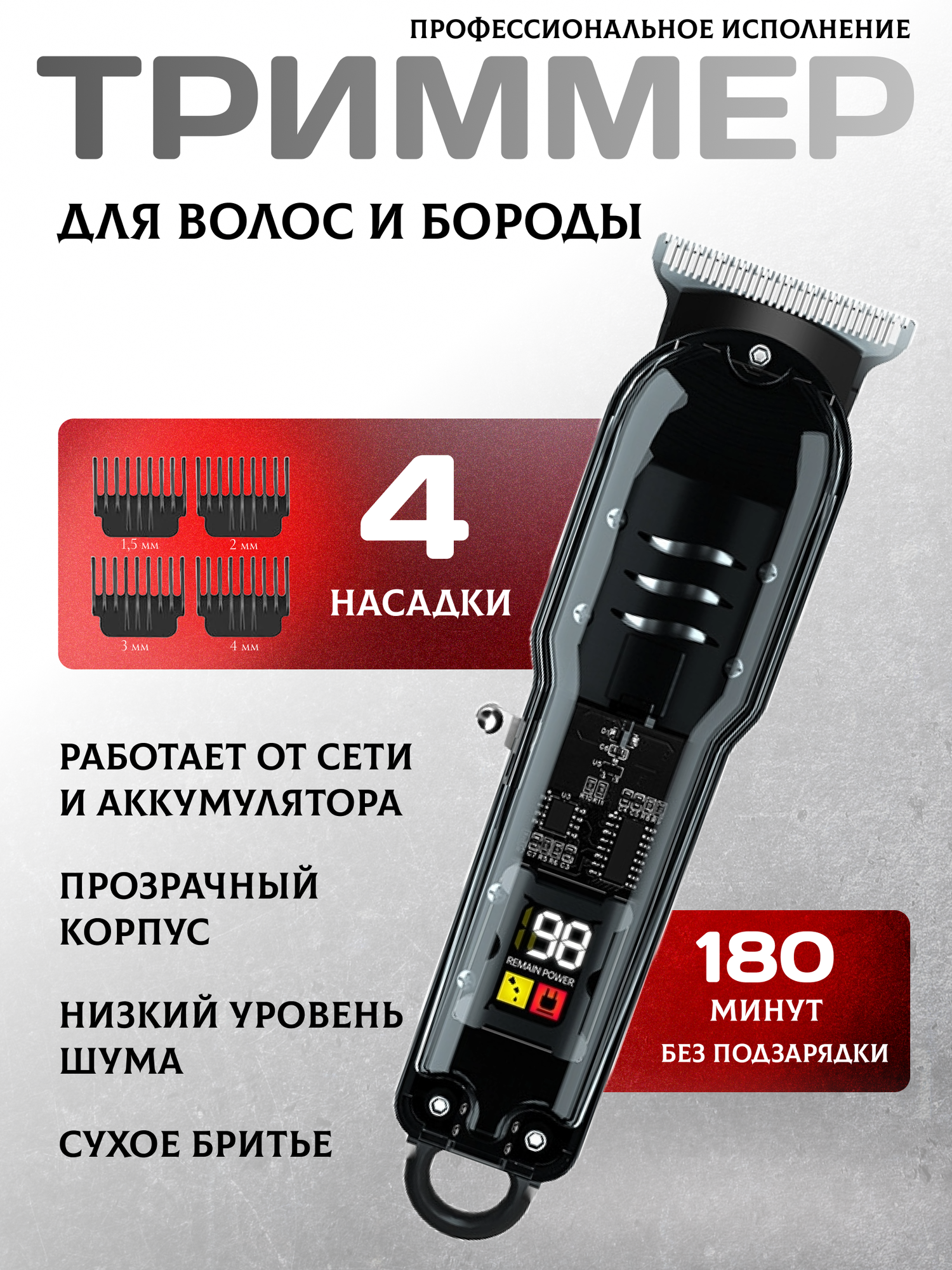Триммер мужской для волос и бороды универсальный с насадками