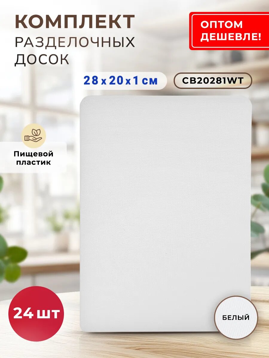 Набор разделочных досок "Gastrorag CB20281WT", пластик, 24 доски, белые