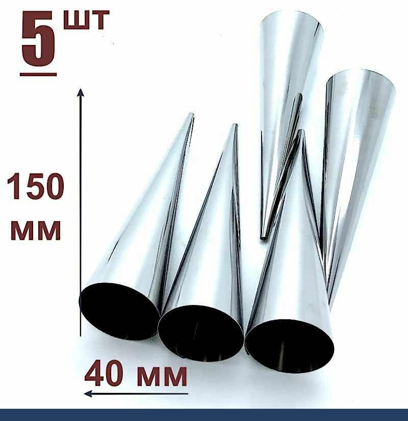 Кондитерский конус для выпечки трубочек и рожков из нержавеющей стали, термостойкий до 200 C, длина 150 мм, диаметр 40 мм