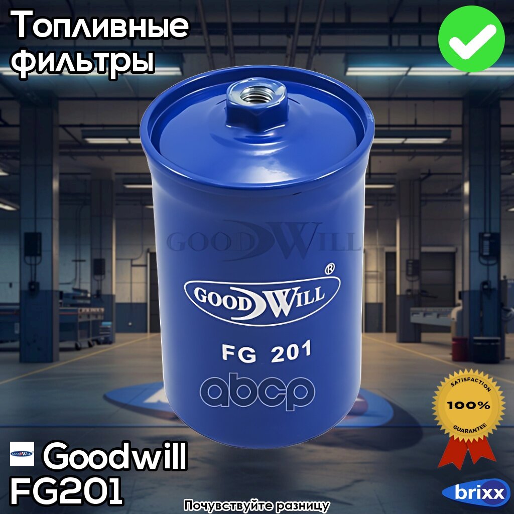 Фильтр Топливный Audi 100 (43, 44, 4A, C1-C4) 4.2 V8 280 Л. с. 10/1992 - 06/19940 Goodwill арт. FG201