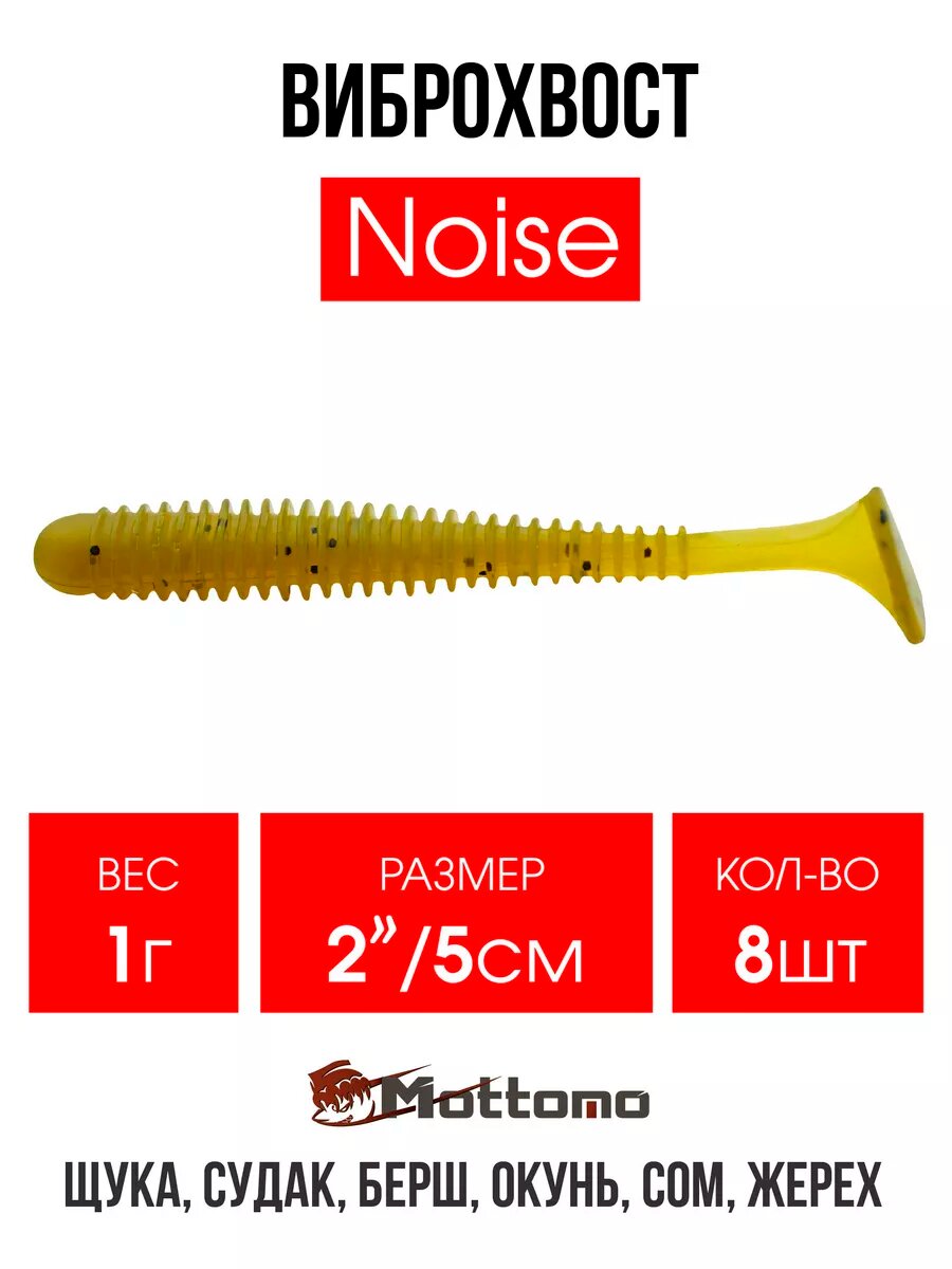 Виброхвост Noise мягкая приманка для рыбалки тонующая 5см 8шт.