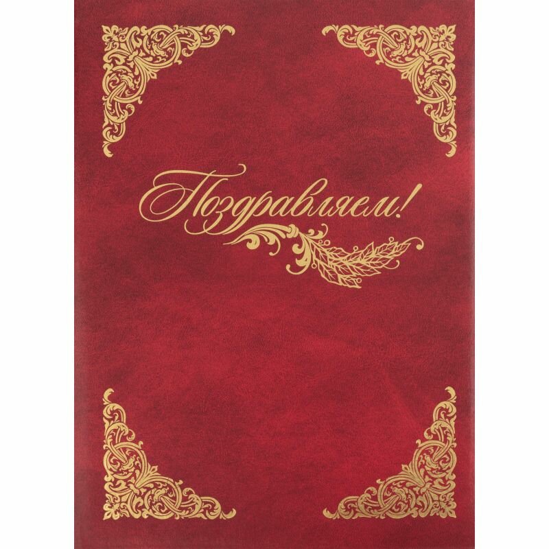 Папка адресная "Поздравляем" балакрон бордовая