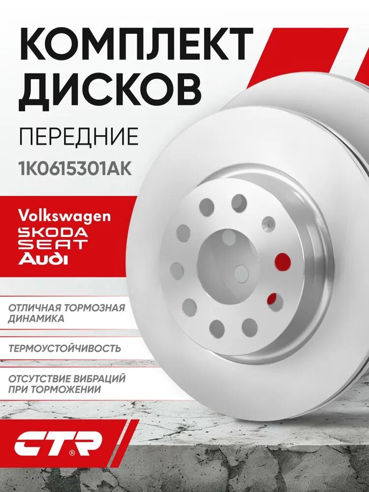 2ШТ CTR Audi A3 Диски тормозные передние Volkswagen Golf, Jetta / Skoda Octavia, Yeti CTR; GD0009; 1k0615301ak; 24032202101