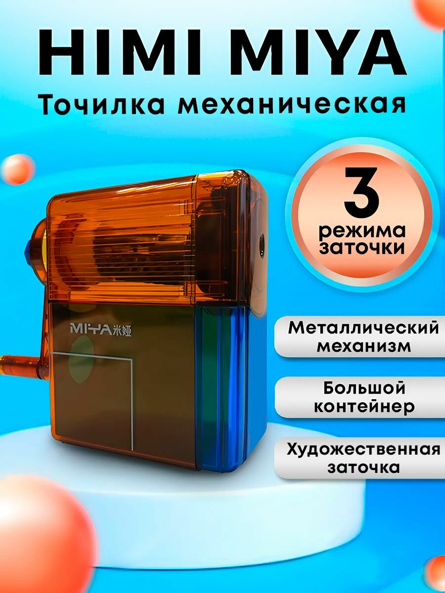Точилка механическая с контейнером HIMI MIYA для простых, цветных и угольных карандашей